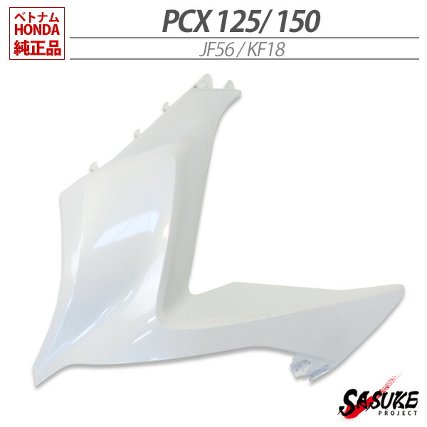 【楽天市場】HONDA 純正 PCX125 PCX150 PCX125 JF56 KF18 フロント サイド カバー NHB35P パールジャスミンホワイト 右側：SASUKE project