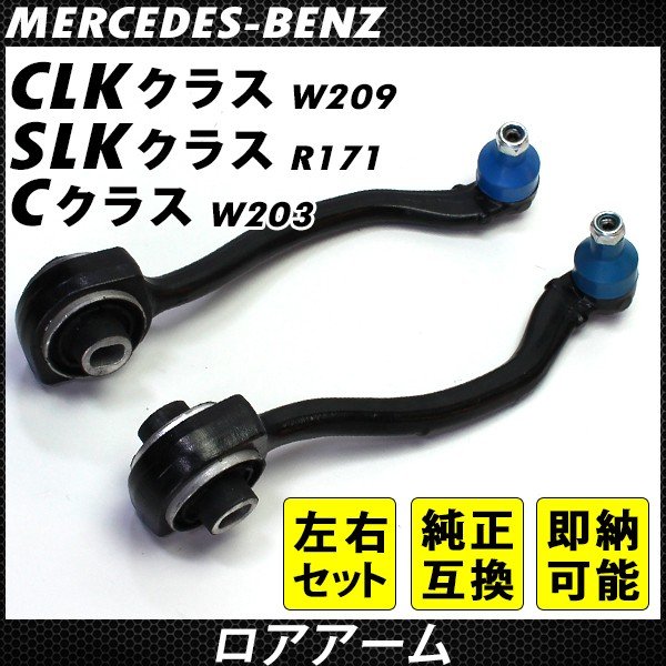【楽天市場】ベンツ W203 Cクラス W209 CLKクラス R171 SLKクラス 左右セットフロント ロアアーム コントロールアーム ...
