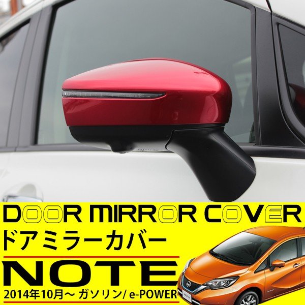 【楽天市場】日産 ノート E12 e-POWER ドアミラー ガーニッシュ カバー 純正対応 レッド カスタム パーツ 外装 サイドミラー プロテクター 社外品：SASUKE project