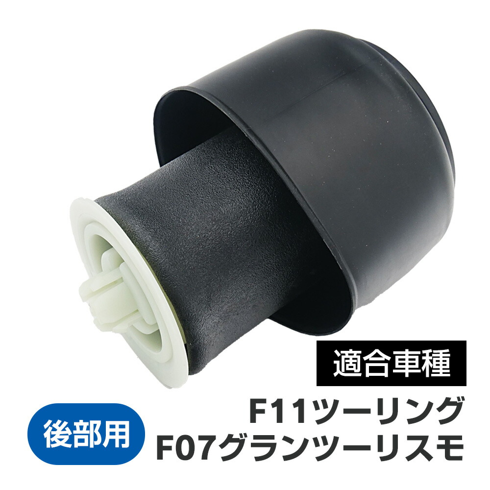 【楽天市場】BMW F07 F11 リア エアサスペンション エアサス 37106781843 37106781827 37106784378 ...