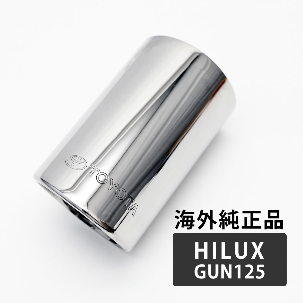 【楽天市場】ハイラックス GUN125 マフラーカッター GUN125 アクセサリー 純正品 カスタム マフラー カバー PC413 ...