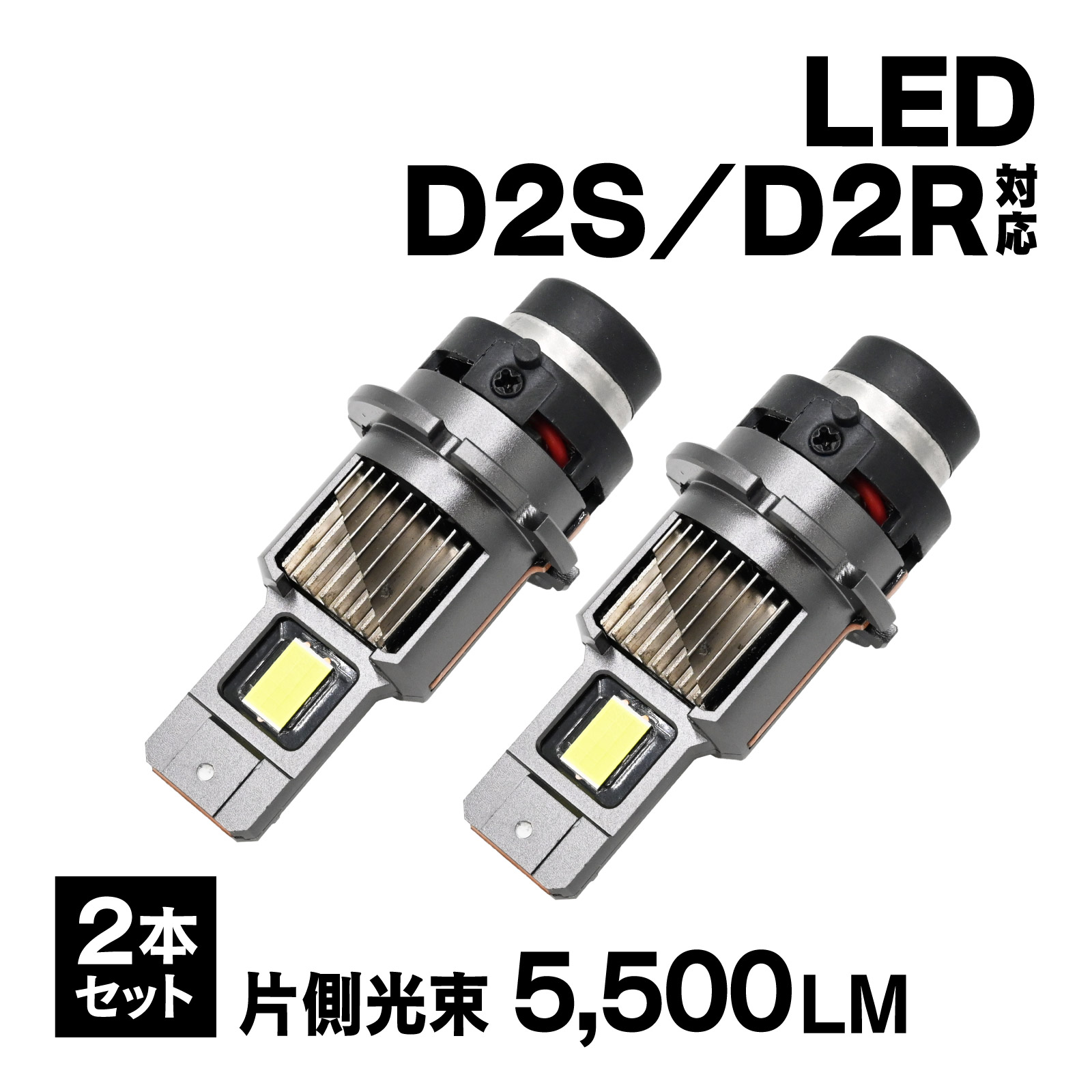 【楽天市場】D2S D2R LED ヘッドライト バルブ 6000K 11000lm ホワイト 純白光 2本セット 車用 ライト 長寿命 防水 ...