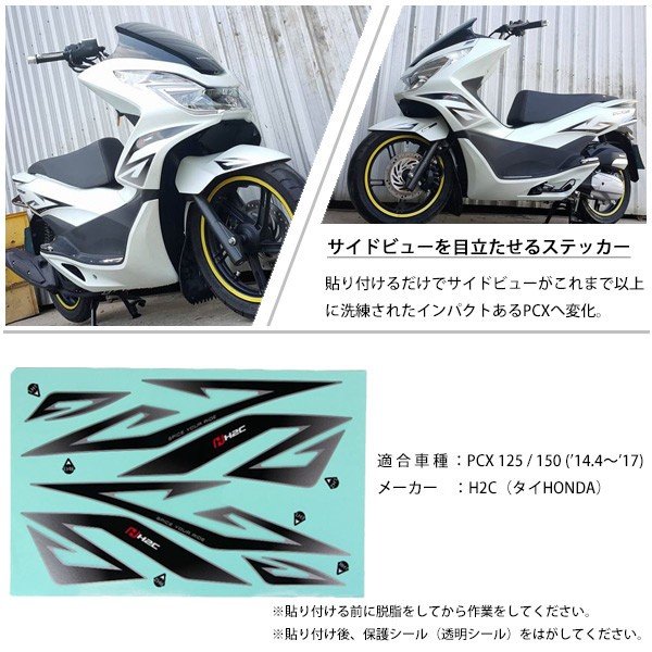 【楽天市場】PCX ステッカー PCX125 JF56 PCX150 KF18 ボディステッカーセット タイホンダ純正 H2C 外装 カスタムパーツ デカールキット：SASUKE project