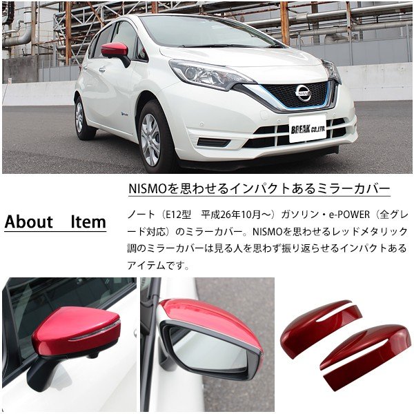 【楽天市場】日産 ノート E12 e-POWER ドアミラー ガーニッシュ カバー 純正対応 レッド カスタム パーツ 外装 サイドミラー プロテクター 社外品：SASUKE project