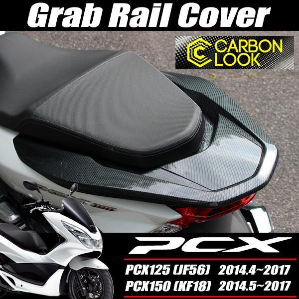 【楽天市場】PCX125 PCX150 JF56 KF18 純正 外装 グラブレール カーボン調塗装 カウル PCX 交換 カスタム パーツ ホンダ 純正部品 カーボン調カスタム：SASUKE ...