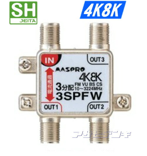 【楽天市場】マスプロ3224MHz4K8K衛星放送対応3分配器(1端子電流通過型)3SPFW：アサヒデンキ