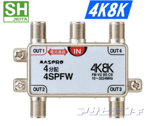 【楽天市場】マスプロ3224MHz4K8K衛星放送対応4分配器(1端子電流通過型)4SPFW：アサヒデンキ