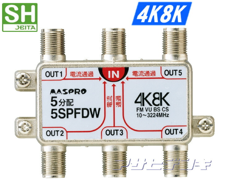 【楽天市場】マスプロ3224MHz4K8K衛星放送対応5分配器(全端子電流通過型)5SPFDW：アサヒデンキ