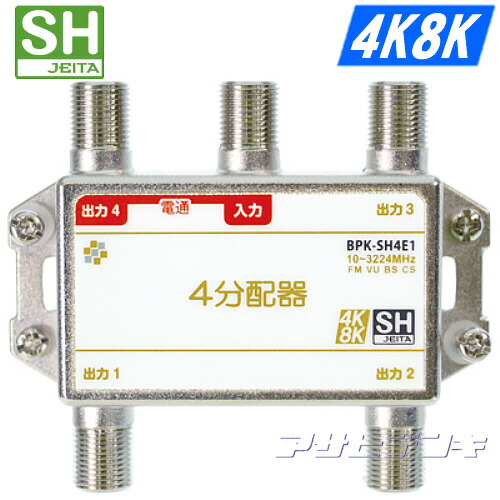 【楽天市場】SHマーク取得3224MHz4K8K衛星放送対応4分配器(1端子電流通過型)BPK-SH4E1：アサヒデンキ