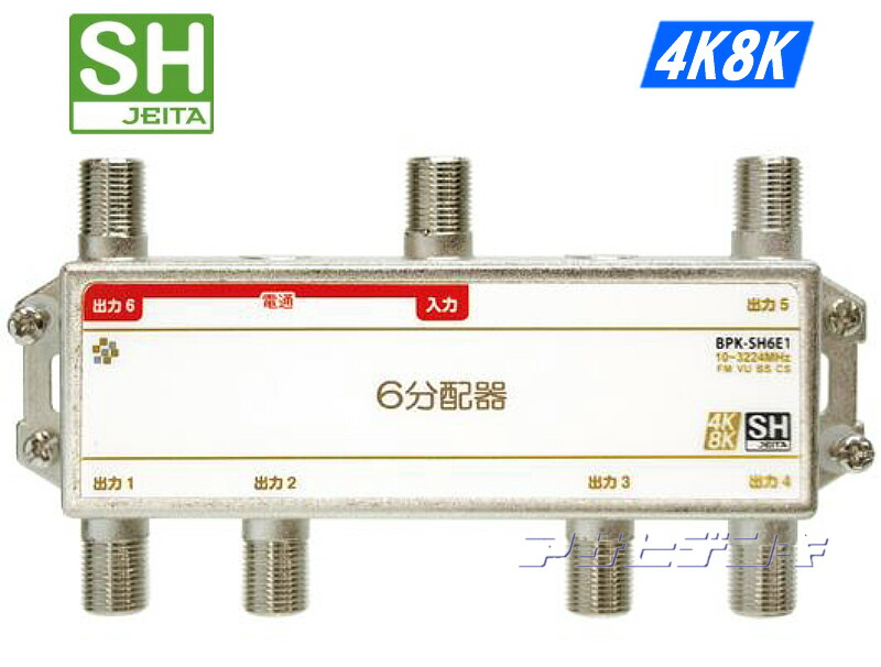 【楽天市場】SHマーク取得3224MHz4K8K衛星放送対応6分配器(1端子電流通過型)BPK-SH6E1：アサヒデンキ
