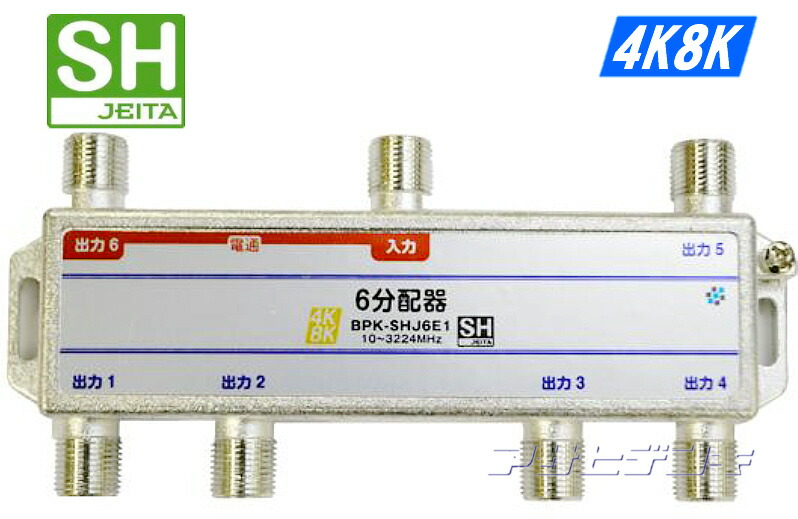 【楽天市場】SHマーク取得3224MHz4K8K衛星放送対応6分配器(1端子電流通過型)BPK-SHJ6E1：アサヒデンキ