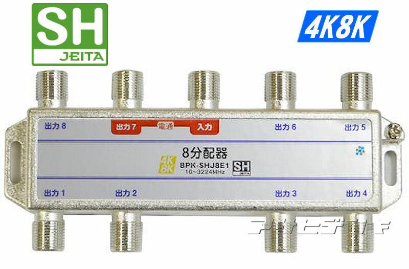 【楽天市場】SHマーク取得3224MHz4K8K衛星放送対応8分配器(1端子電流通過型)BPK-SHJ8E1：アサヒデンキ