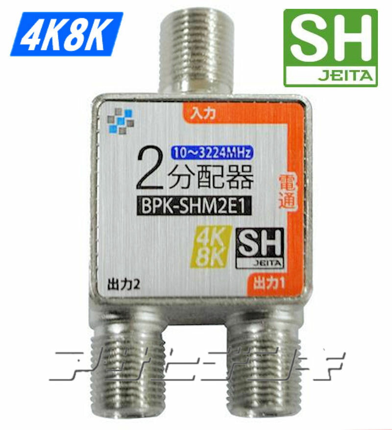 【楽天市場】SHマーク取得3224MHz4K8K衛星放送対応コンパクト2分配器(1端子電流通過型)BPK-SHM21E：アサヒデンキ