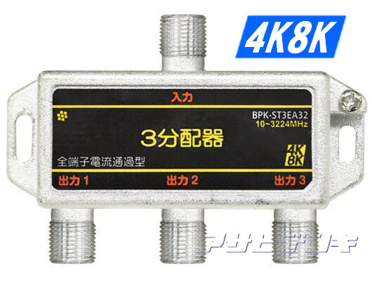 【楽天市場】3224MHz4K8K衛星放送対応3分配器(全端子電流通過型)BPK-ST3EA32：アサヒデンキ