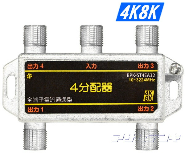 【楽天市場】3224MHz4K8K衛星放送対応4分配器(全端子電流通過型)BPK-ST4EA32：アサヒデンキ