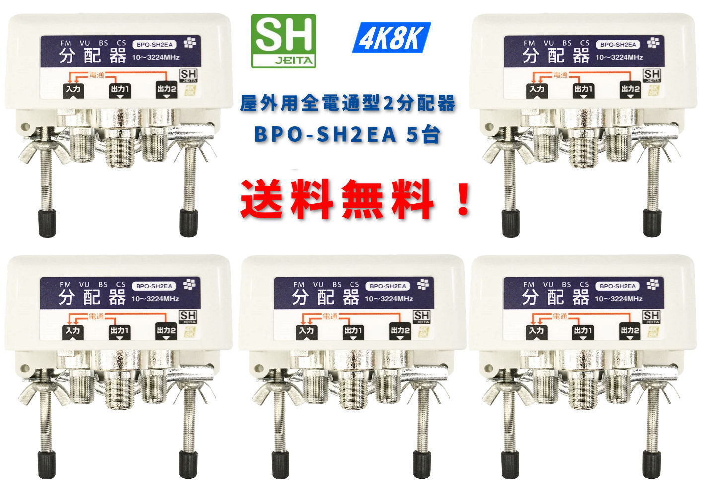 【楽天市場】【送料無料】SHマーク取得3224MHz4K8K衛星放送対応屋外用2分配器(全端子電流通過型)BPO-SH2EA 5台：アサヒデンキ