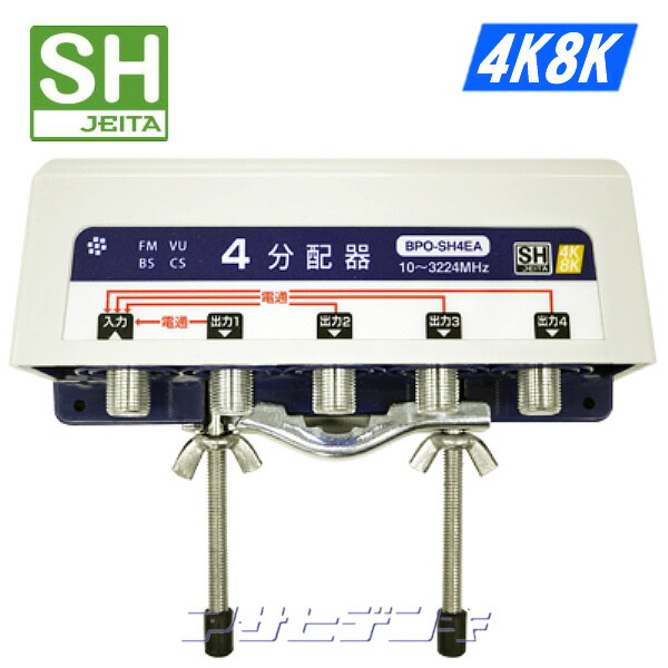 【楽天市場】SHマーク取得3224MHz4K8K衛星放送対応屋外用4分配器(全端子電流通過型)BPO-SH4EA：アサヒデンキ