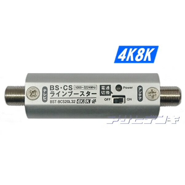 【楽天市場】★ネコポスOK★3224MHz4K8K衛星放送対応(100dB出力タイプ)BS/CSラインブースター BST-BCS20L32：アサヒデンキ