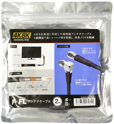 【楽天市場】★メール便OK★3224MHz4K8K衛星放送対応4重シールド4C片側L型F型コネクター式アンテナケーブル CCD-FFL4C2032-BK(2m)：アサヒデンキ