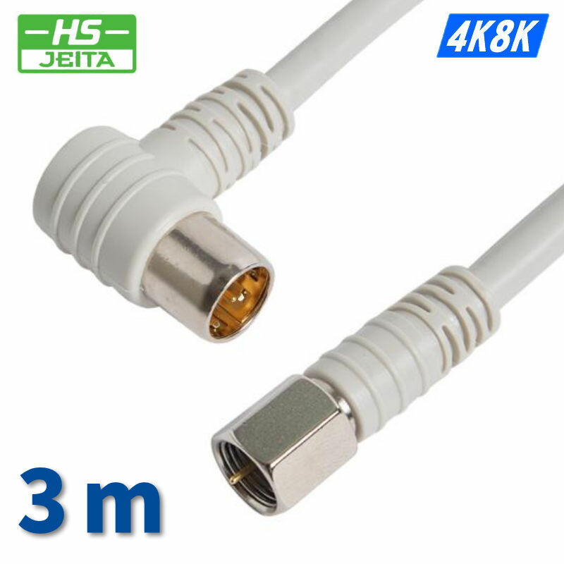 【楽天市場】★メール便OK★HSマーク取得3224MHz4K8K衛星放送対応3重シールド4C片側L型プッシュ＋F型コネクターアンテナケーブル CCD-HS4CFSL30(3m)：アサヒデンキ