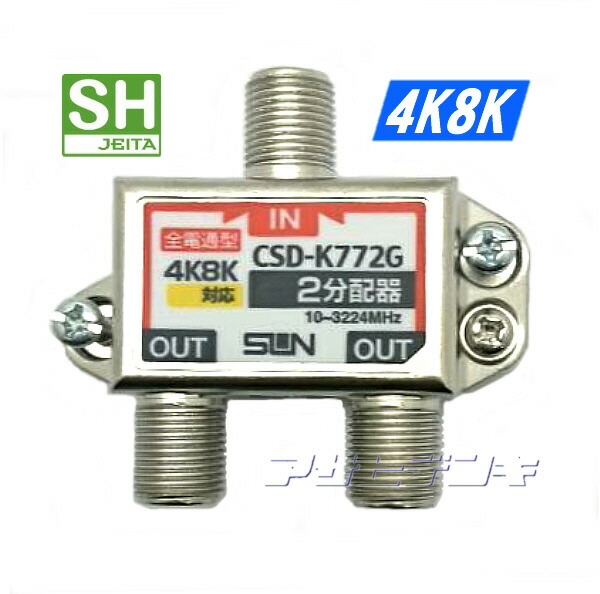 【楽天市場】サン電子3224MHz4K8K衛星放送対応2分配器(全端子電流通過型)CSD-K772G：アサヒデンキ