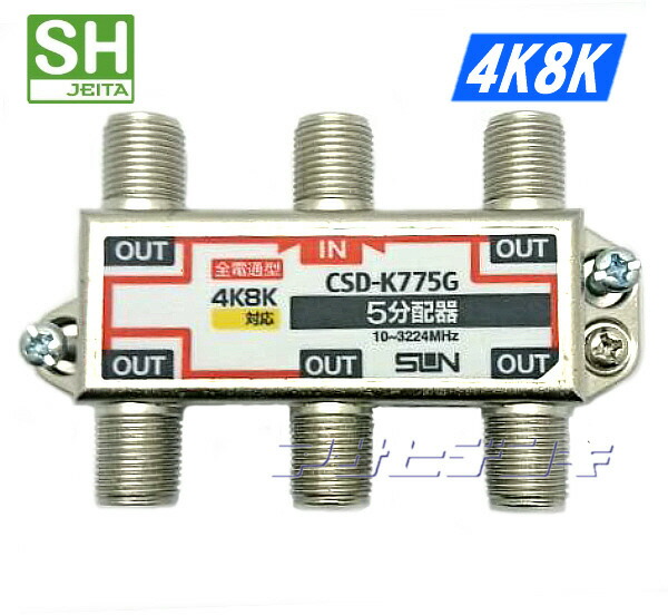 【楽天市場】サン電子3224MHz4K8K衛星放送対応5分配器(全端子電流通過型)CSD-K775G：アサヒデンキ