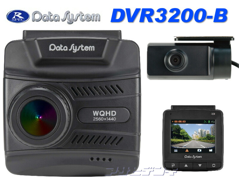 【楽天市場】★データシステム 2カメラドライブレコーダー DVR3200-B：アサヒデンキ