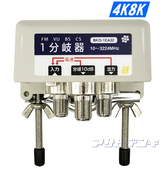 【楽天市場】3224MHz4K8K衛星放送対応屋外用1分岐器(全端子電流通過型)BKO-1EA32：アサヒデンキ