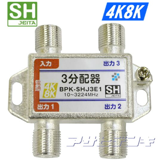 【楽天市場】SHマーク取得3224MHz4K8K衛星放送対応3分配器(1端子電流通過型)BPK-SHJ3E1：アサヒデンキ