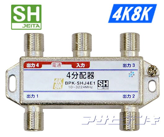 【楽天市場】SHマーク取得3224MHz4K8K衛星放送対応4分配器(1端子電流通過型)BPK-SHJ4E1：アサヒデンキ