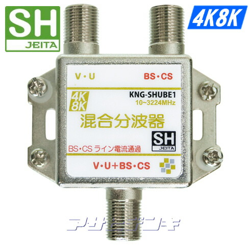 【楽天市場】SHマーク取得3224MHz4K8K衛星放送対応VU/BSCS混合分波器 KNG-SHUBE1：アサヒデンキ