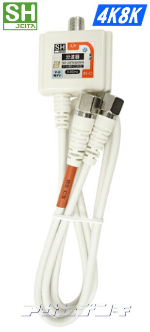 【楽天市場】 メール便OK！ 3224MHz4K8K衛星放送対応VU/BSCS分波器 SEP-25F5032：アサヒデンキ