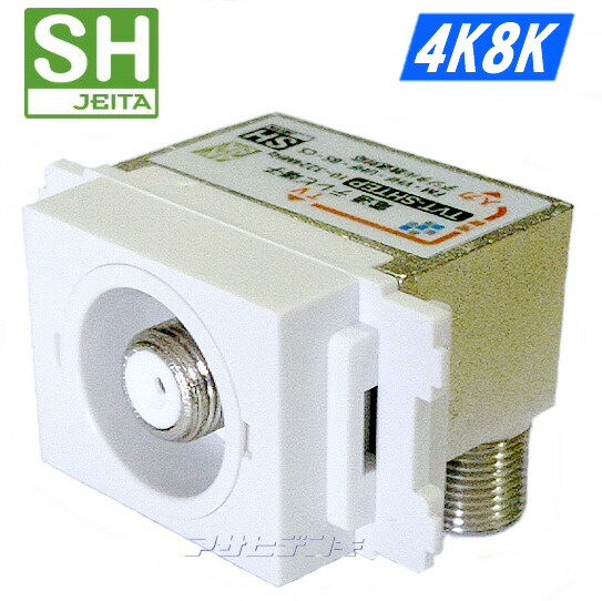【楽天市場】SHマーク取得3224MHz4K8K衛星放送対応電源挿入型テレビ端子 TVT-SHTEP：アサヒデンキ