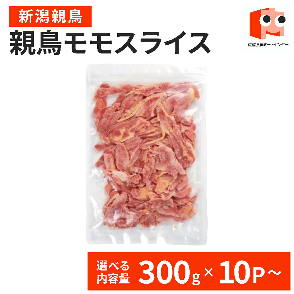 【楽天市場】【16日01:59まで 4,880円→4,392円】 【新潟親鳥】 親鳥もも肉 スライス 3kg(300g×10P) or 6kg ...