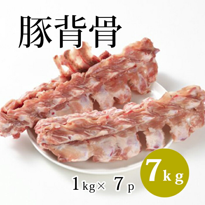 【楽天市場】国産 【豚背骨】 1kg/p×7パック 合計7kg 豚 背骨 骨 ラーメンには定番 だし 美味しい おいしい：佐藤食肉ミートセンター