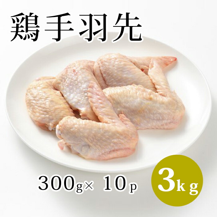 【楽天市場】国産 【鶏手羽先】 300g×10p 合計3kg 鶏肉 鶏 手羽先 冷凍 業務用 お取り寄せ 美味しい おいしい：佐藤食肉ミートセンター