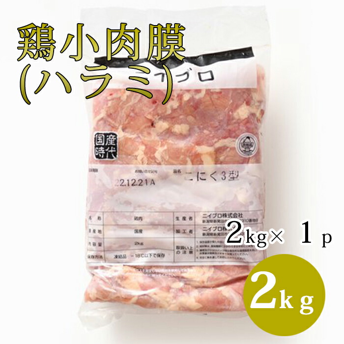 【楽天市場】国産 【鶏小肉膜（ハラミ）】 2kg×1p 合計2kg 鶏肉 鶏 ハラミ 小肉 業務用 冷凍 お取り寄せ 美味しい おいしい：佐藤 ...