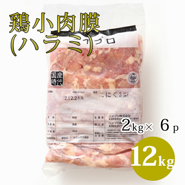 【楽天市場】国産 【鶏小肉膜（ハラミ）】 2kg×6p 合計12kg 鶏肉 鶏 ハラミ 小肉 業務用 冷凍 お取り寄せ 美味しい おいしい ...