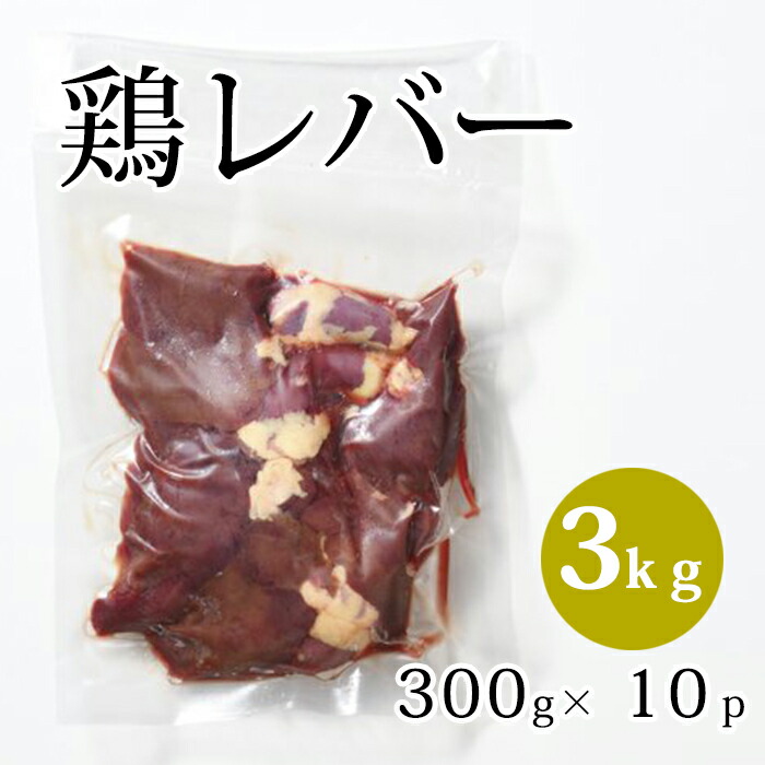 【楽天市場】国産 【鶏レバー】 300g×10p 合計3kg 鶏肉 鶏 レバー 業務用 お取り寄せ 冷凍 美味しい おいしい：佐藤食肉ミートセンター