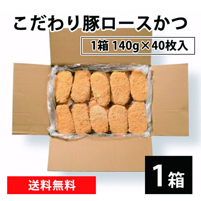 【楽天市場】【こだわり豚ロースかつ 140g×40枚】豚 豚肉 ロース かつ 冷凍 業務用 お取り寄せ：佐藤食肉ミートセンター
