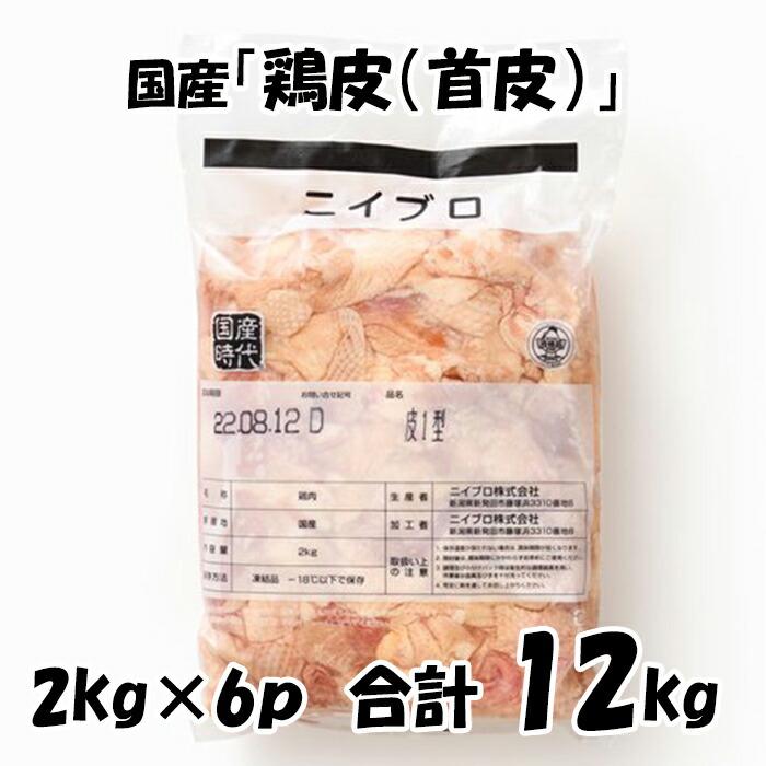 【楽天市場】国産 【鶏皮(首皮)】 [2kg×6パック] 合計12kg 鶏肉 鶏 鶏皮 首皮 美味しい おいしい：佐藤食肉ミートセンター
