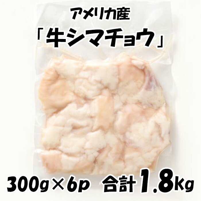 【楽天市場】アメリカ産 【牛シマチョウ】 [300g×6パック] 合計1.8kg 牛肉 牛 ホルモン シマチョウ 美味しい おいしい：佐藤食肉 ...