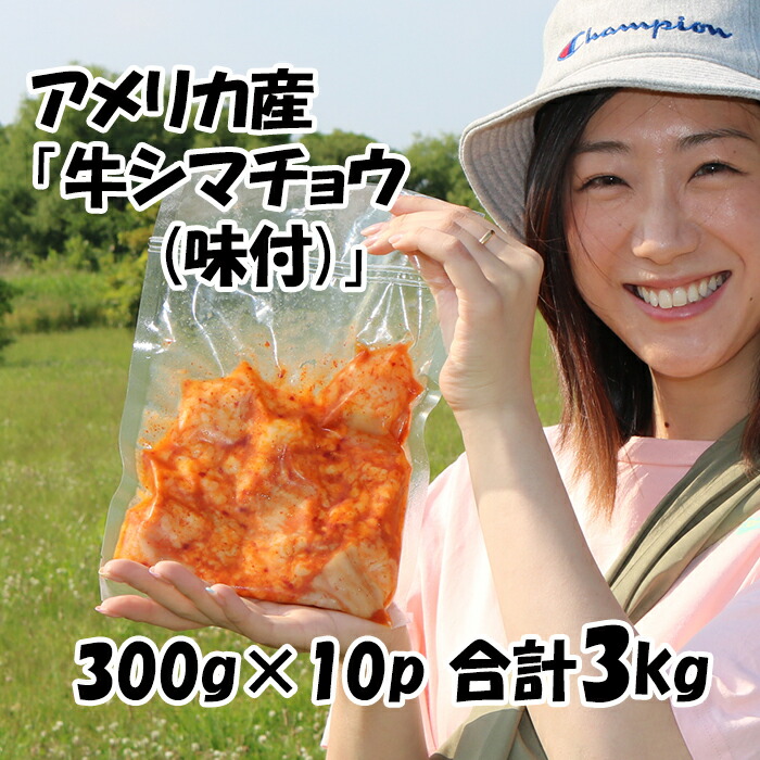 【楽天市場】アメリカ産 【牛シマチョウ(味付)】 300g×10パック 合計3kg 牛 牛肉 ホルモン 味付 シマチョウ 美味しい おいしい ...