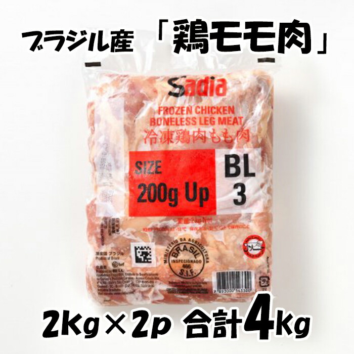 【楽天市場】ブラジル産 【鶏モモ肉】 [2kg×2パック] 合計4kg 鶏肉 鶏 モモ 焼鳥にオススメ 鍋料理にオススメ 唐揚げもオススメ ...