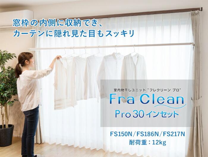 【楽天市場】【送料無料】フレクリーン プロ30インセットタイプ AUX オークス 室内物干 窓枠 FS150N FS186N FS217N DIY：株式会社サトウ 楽天市場店