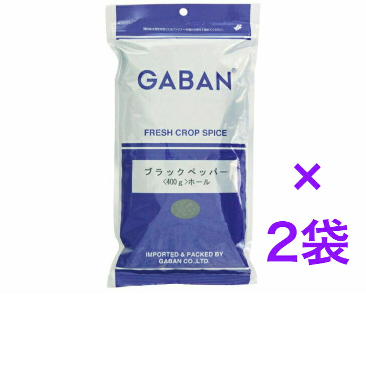 【楽天市場】GABAN ギャバン ブラックペッパー ホール 400g×2袋 粒黒胡椒 胡椒 ブラックペッパー 香辛料 スパイス 業務用 【送料無料】※ポスト投函ですのでご到着後早めにお受け取り ...