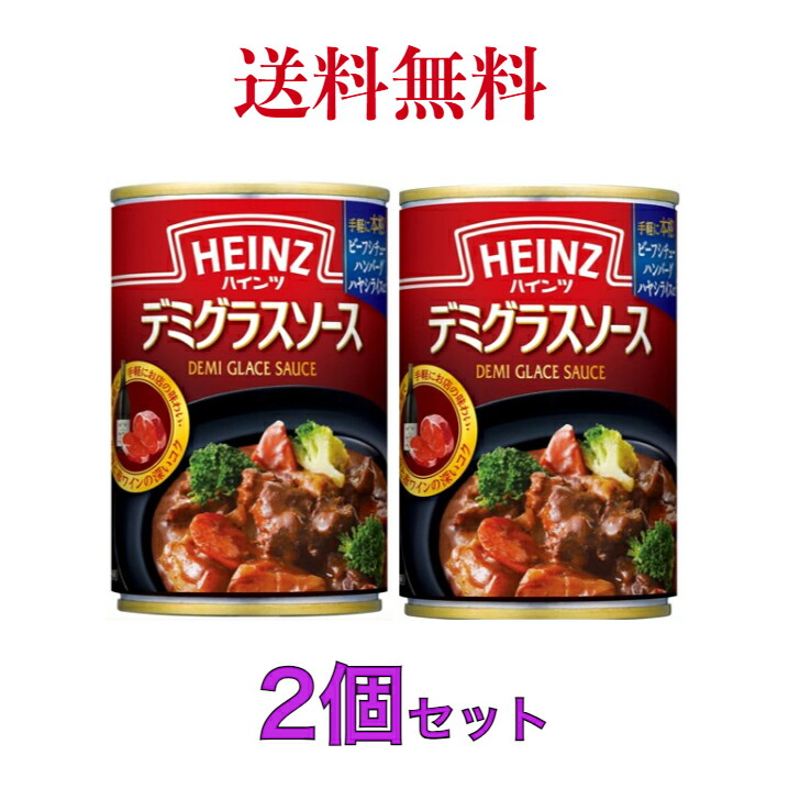 【楽天市場】デミグラスソース 290g ハインツ HEINZ《2個セット》【送料無料】※沖縄・離島へお届けの場合後ほど別途送料計上させて頂きます。：さつまオンライン楽天市場店