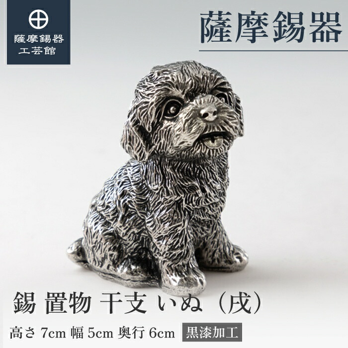 【楽天市場】【公式 薩摩錫器工芸館】 干支の置物 犬 いぬ 戌 縁起物 記念品 節目の贈り物 和モダン 桐箱入 プレゼント包装 [No.186 ...