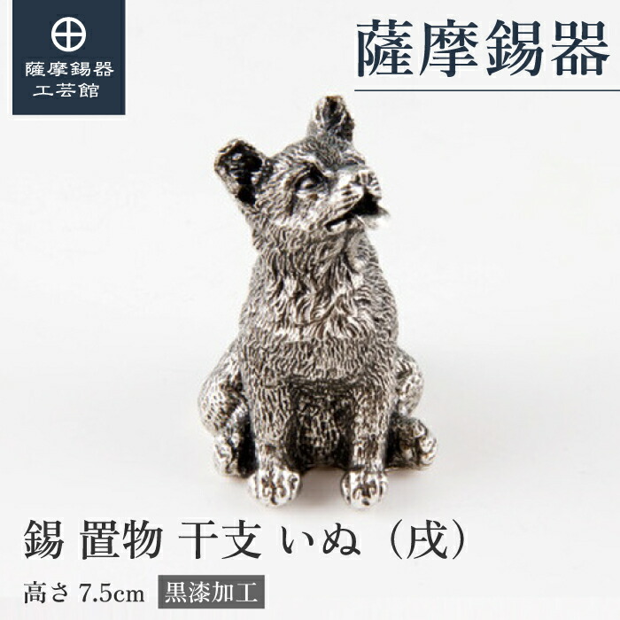 【楽天市場】【公式 薩摩錫器工芸館】 干支の置物 犬 いぬ 戌 縁起物 記念品 プレゼント 和モダン 職人謹製 桐箱入 プレゼント包装 [No ...