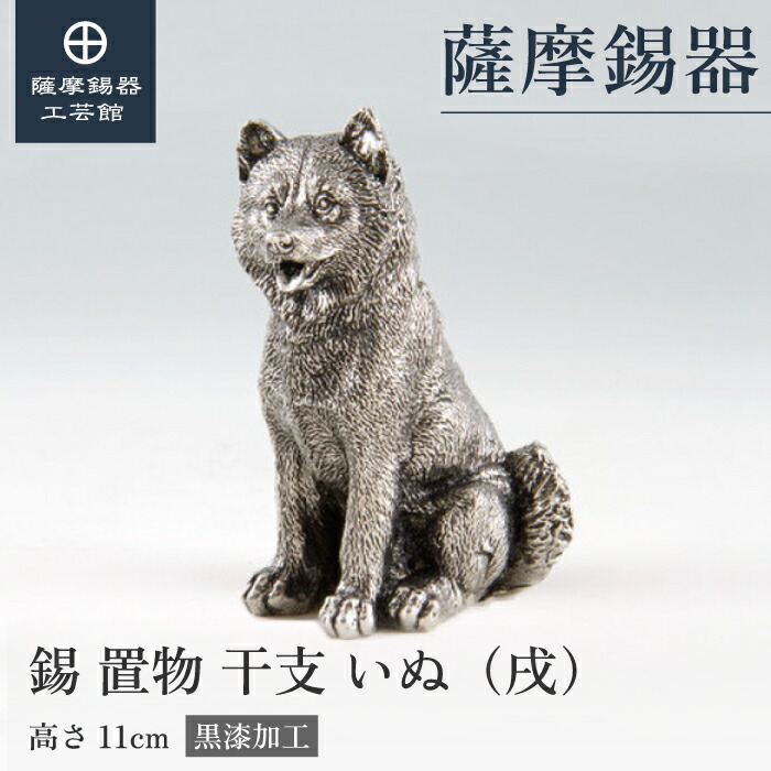 【楽天市場】【公式 薩摩錫器工芸館】 干支の置物 犬 いぬ 戌 縁起物 記念品 節目の贈り物 和モダン 職人謹製 プレゼント包装 [No ...